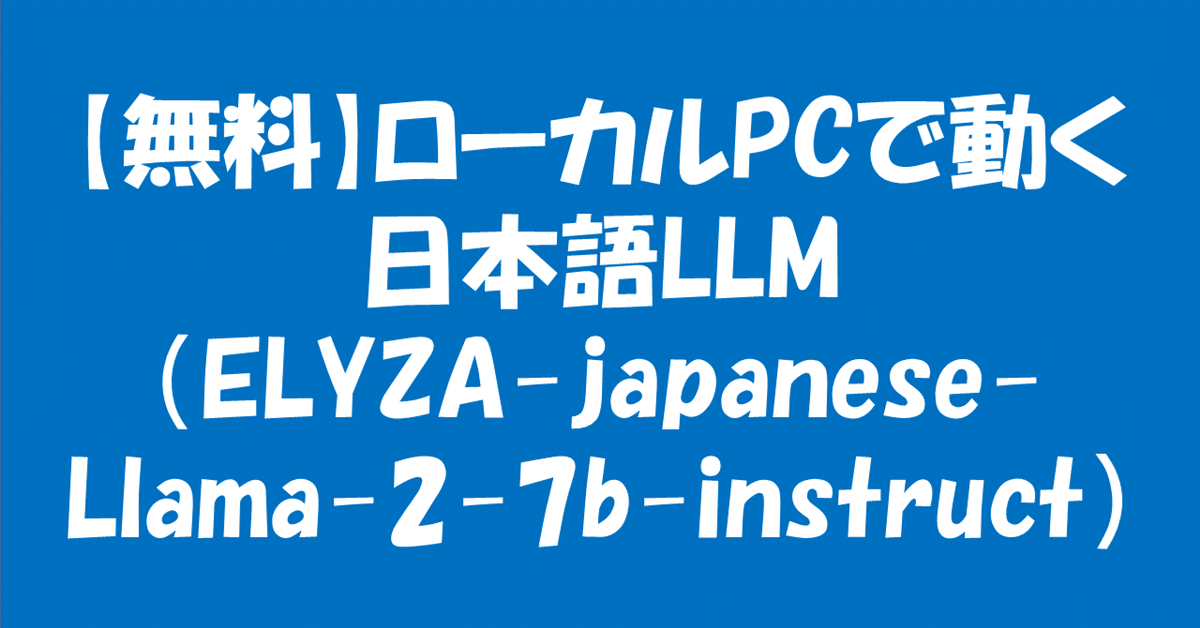 【無料】ローカルPCで動く日本語LLM（ELYZA-japanese-Llama-2-7b-instruct）｜えんぞう