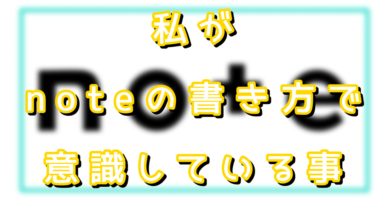 私がnoteの書き方で意識している事｜EmuLog＠在宅ワーク&ガジェット好き&物欲解放の備忘録