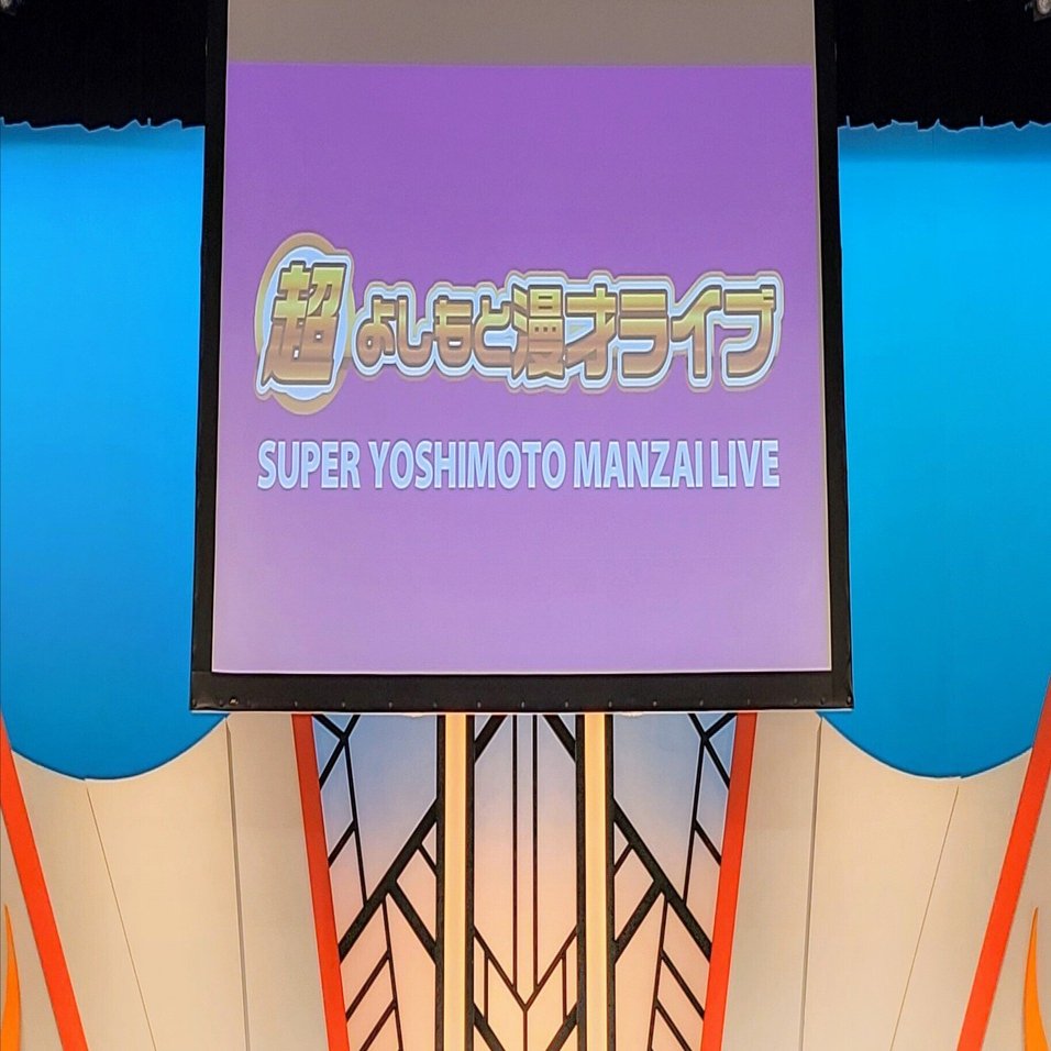 25 よしもと漫才劇場 超よしもとお笑いライブ チケット | fullfull.main.jp