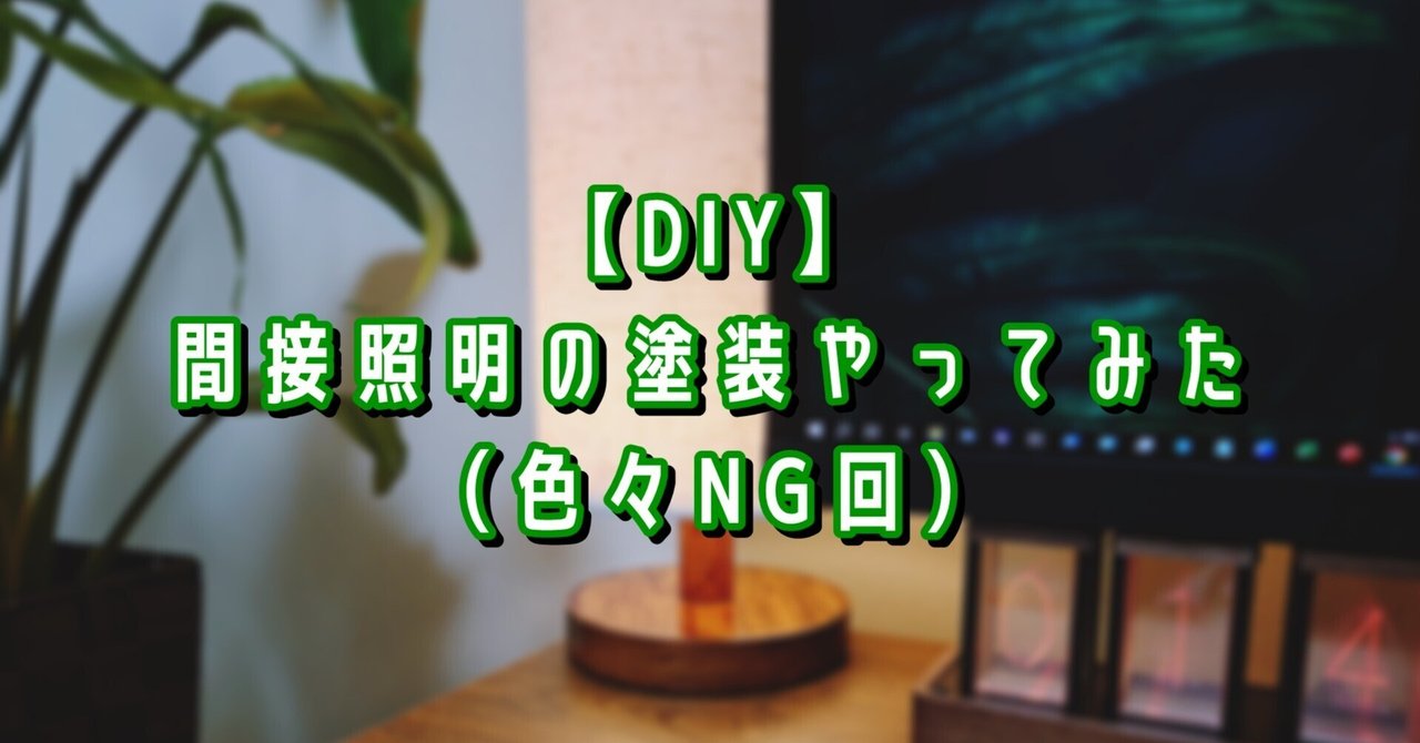 【DIY】間接照明の塗装やってみた（色々NG回）｜EmuLog＠在宅ワーク&ガジェット好き&物欲解放の備忘録