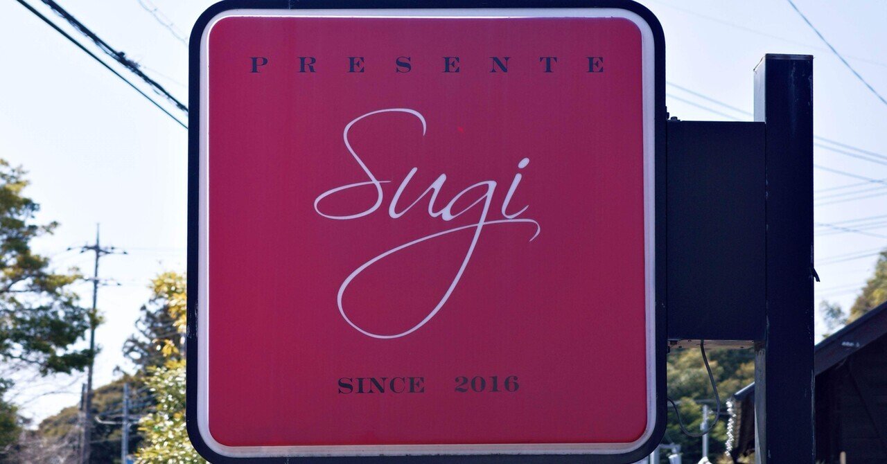 PRESENTE Sugi｜Kiichi Sato / 食と旅