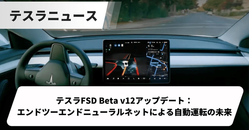 テスラFSD Beta v12アップデート：エンドツーエンドニューラルネットによる自動運転の未来｜ケン@テスラ株情報発信中!!