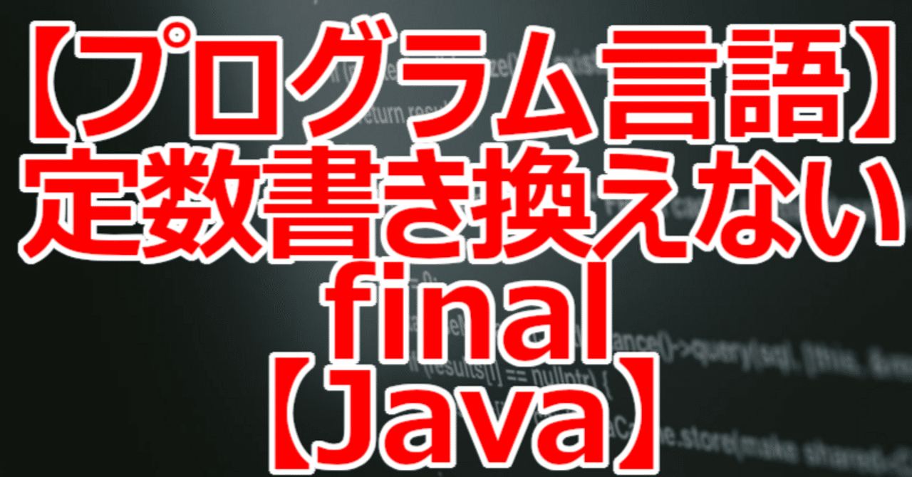 【プログラム言語】定数書き換えないfinal【Java】｜関野泰宏