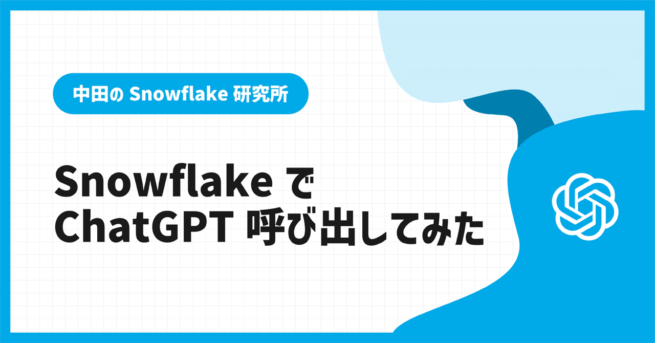 SnowflakeでChatGPTを呼び出してみた｜分析屋