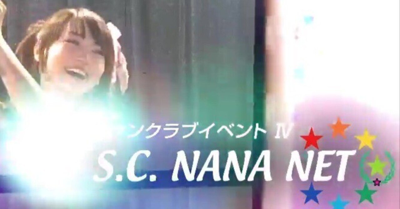 【ギネス新記録】S.C. NANA NET ファンクラブイベントⅣ【2009.11.21】｜鴇羽タクミ-ときにゃん-