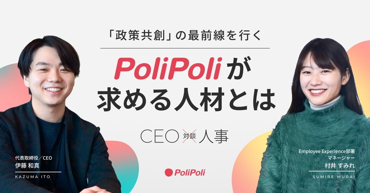 CEO ️人事対談 「政策共創」の最前線を行くPoliPoliが求める人材とは｜株式会社PoliPoli
