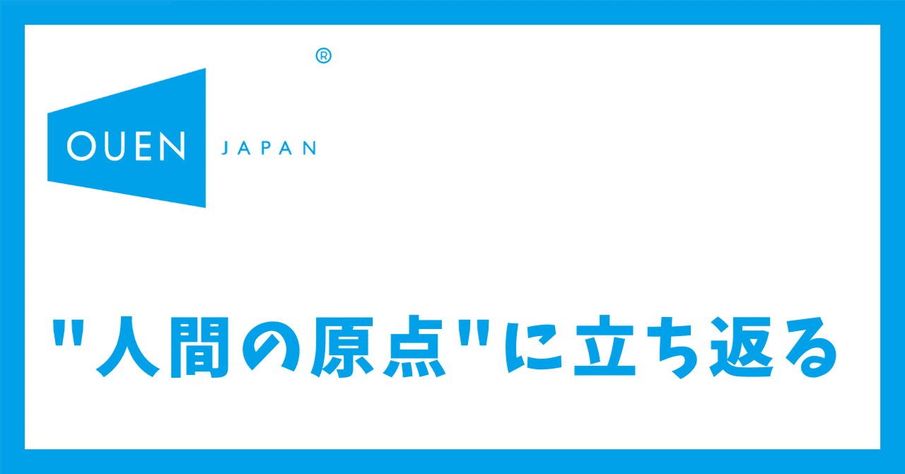 "人間の原点"に立ち返る｜小林 博重の OUEN blog