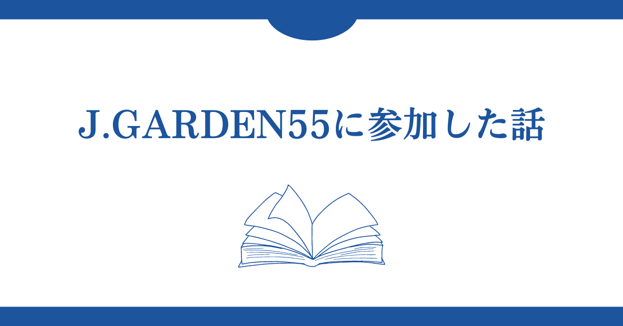J.GARDEN55に参加した話｜星崎