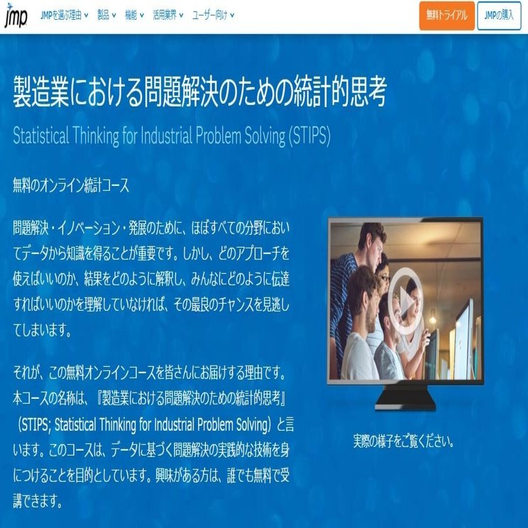 【統計学習】無料なのに約30hのボリューム！著名企業でも活用されるオンライン統計コース「STIPS」｜JMP Japan