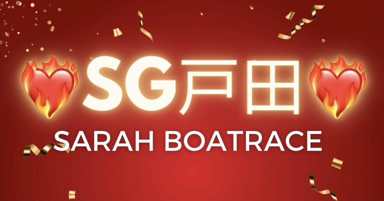 3月18日SG戸田4R 発売締切11時57分｜サラ ボートレース予想屋さん