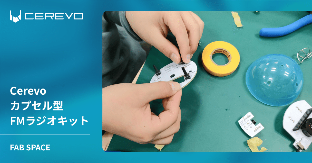 小学生も手軽に挑戦できるカプセル型FMラジオキット作りワークショップ｜FAB SPACE｜株式会社Cerevo