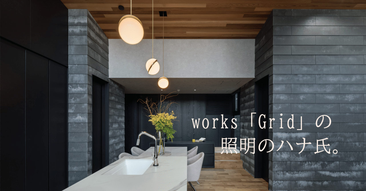 works「Grid」の照明のハナ氏。｜CURIOUS design workers