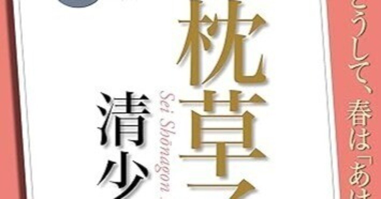 『NHK「100分de名著」ブックス 清少納言 枕草子』山口仲美｜ib_pata