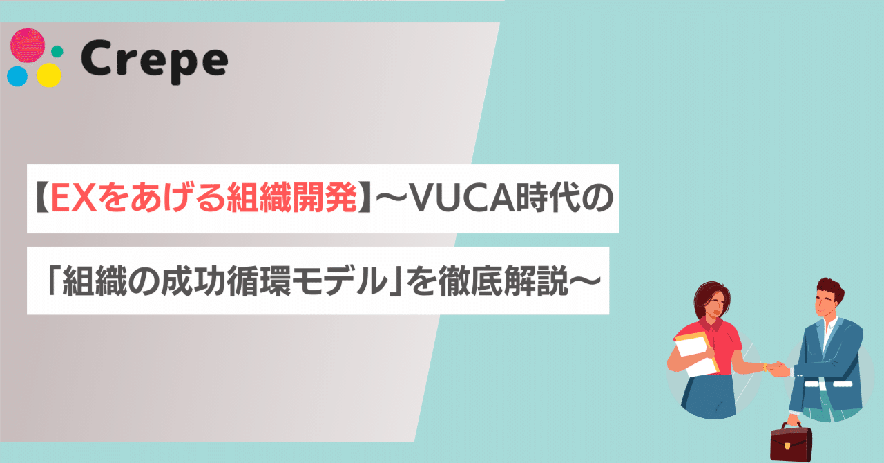 【EXをあげる組織開発】〜VUCA時代の「組織の成功循環モデル」を徹底解説〜｜「すごい人事」トレンド情報局
