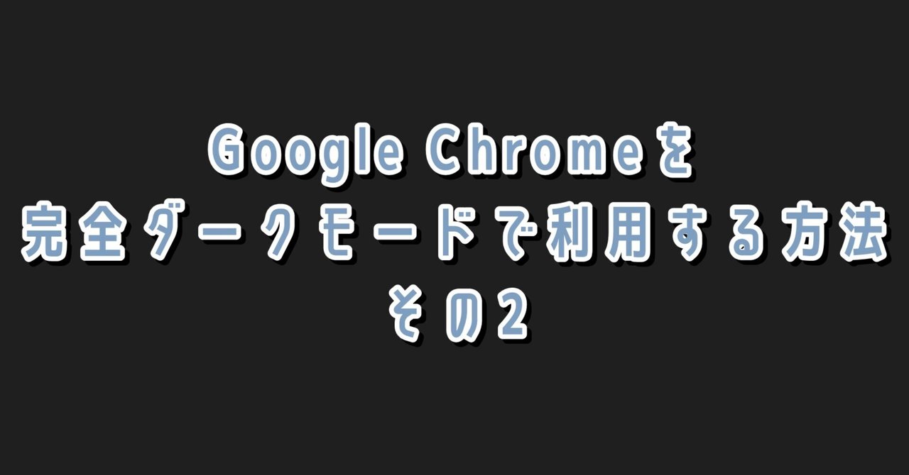 Google Chromeを完全ダークモードで利用する方法 その2｜EmuLog＠在宅ワーク&ガジェット好き&物欲解放の備忘録