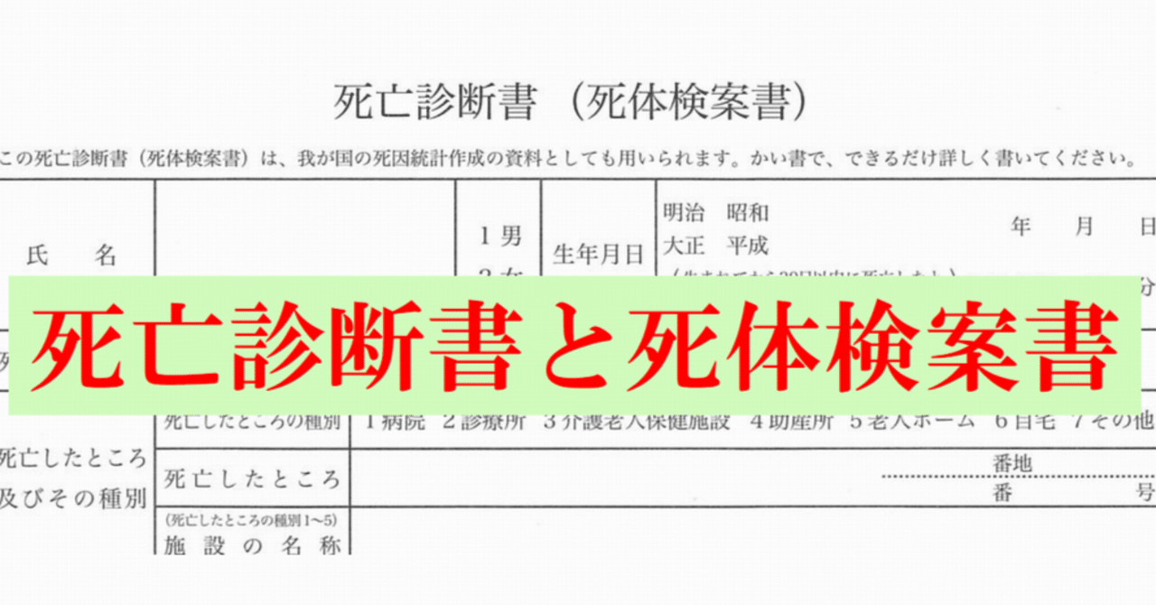 死亡診断書と死体検案書｜cyo99