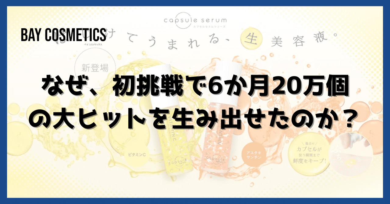 BAY COSMETICS(ベイコスメティックス）｜note