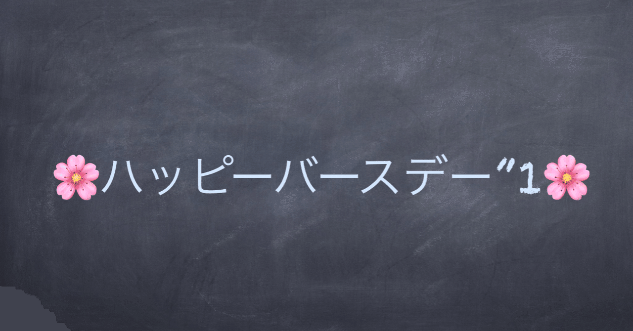 ハッピーバースデー”1｜evmos_chan