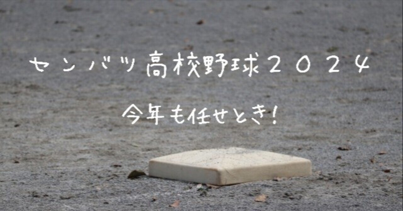 319火 春のセンバツ高校野球勝敗予想🆕 ⚾選抜高校野球勝敗予想⚾今年も勝つで 任せてや ｜ギャン中〈⚾ プロ野球予想 ⚾ メジャー