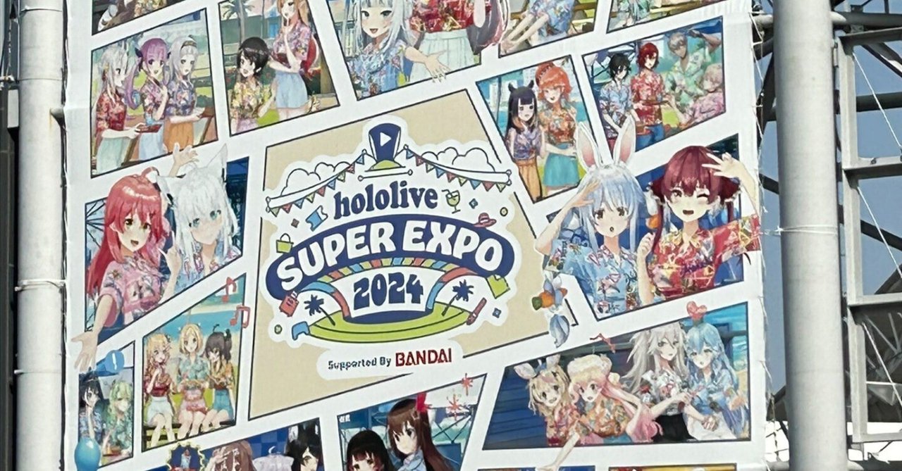 hololive SUPER EXPO 2024 & hololive 5th fes. Capture the Moment の感想(備忘録編)｜アスレイ