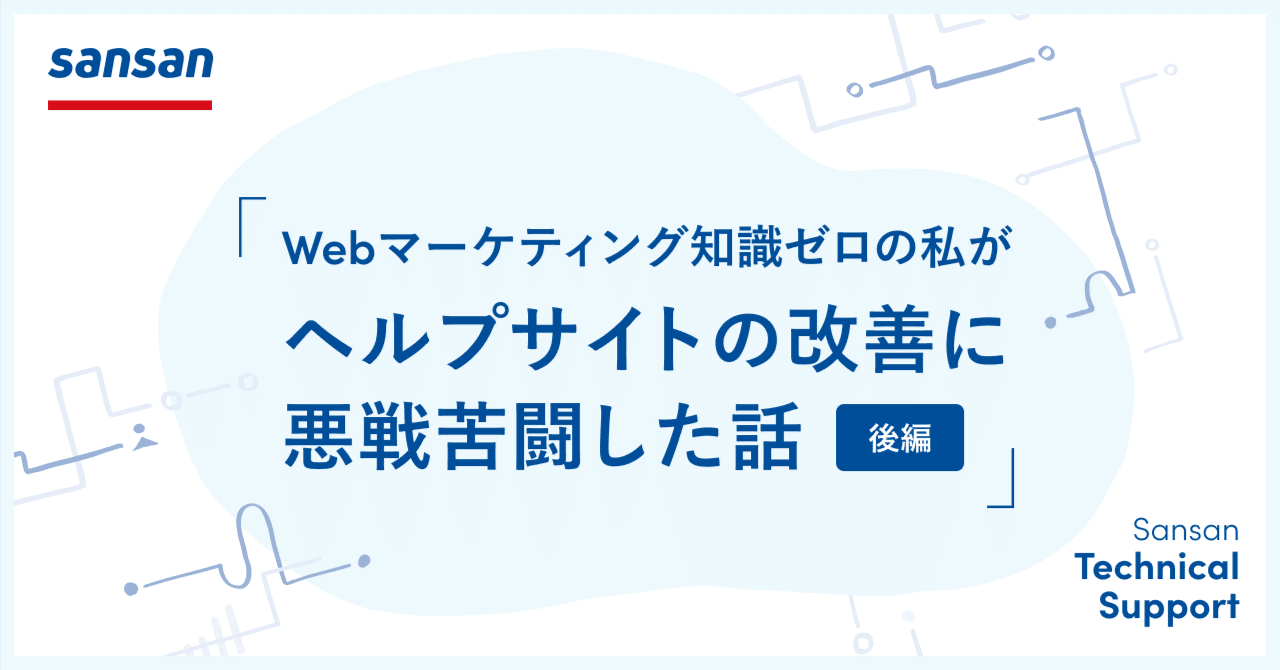 Sansan Technical Support 公式note｜note