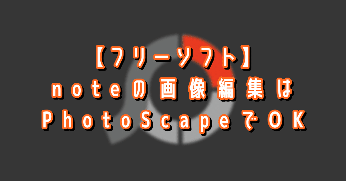 【フリーソフト】noteの画像編集はPhotoScapeでOK｜EmuLog＠在宅ワーク&ガジェット好き&物欲解放の備忘録