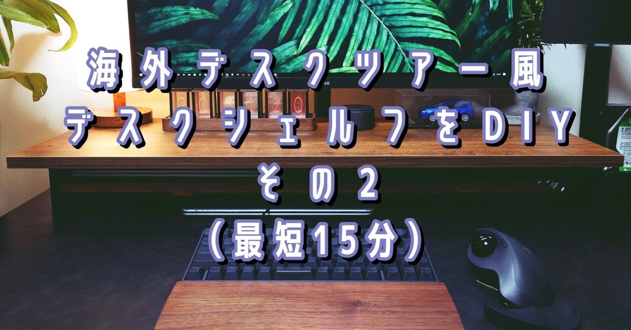 【DIY】海外デスクツアー風 デスクシェルフをDIY その2｜EmuLog＠在宅ワーク&ガジェット好き&物欲解放の備忘録