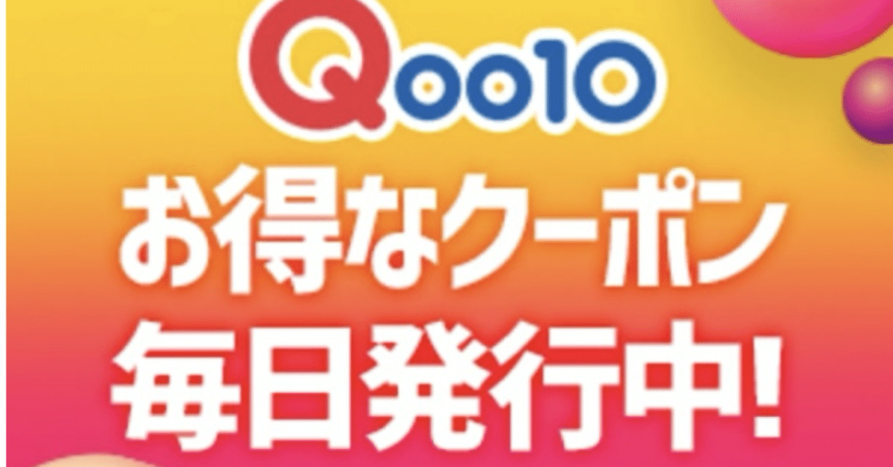 お得なクーポン毎日発行！eBay公式ショッピングサイト Qoo10｜ももか