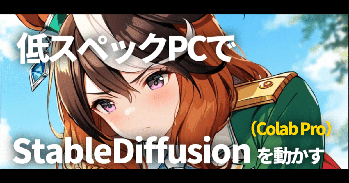 低スぺックPCでStableDiffusionを動かす（Google Colab Pro）｜AIKU910