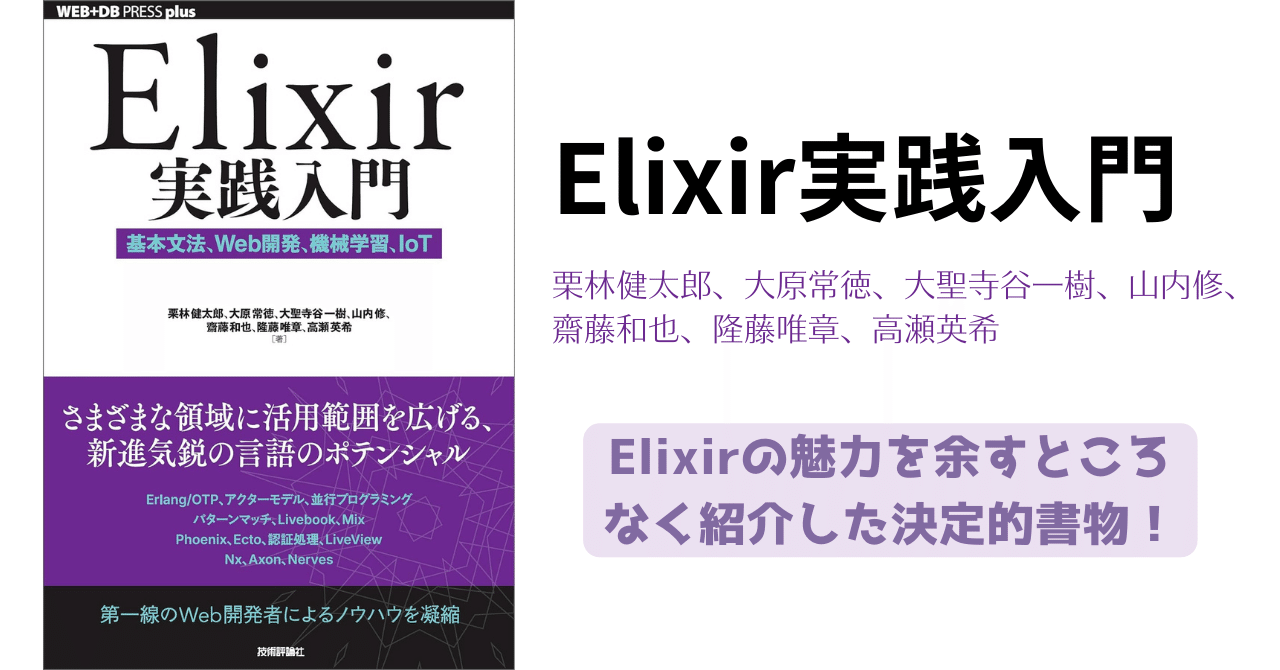 『Elixir実践入門――基本文法、Web開発、機械学習、IoT』をリリースしました｜栗林健太郎