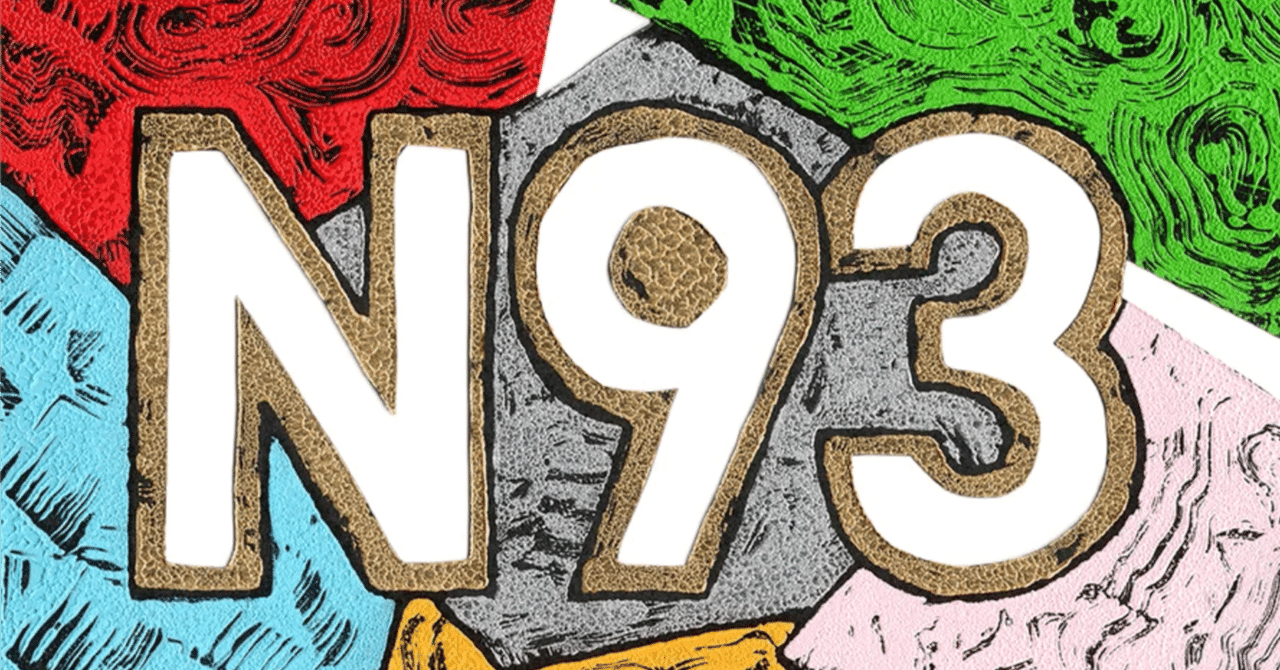 N93終了｜たけぱん