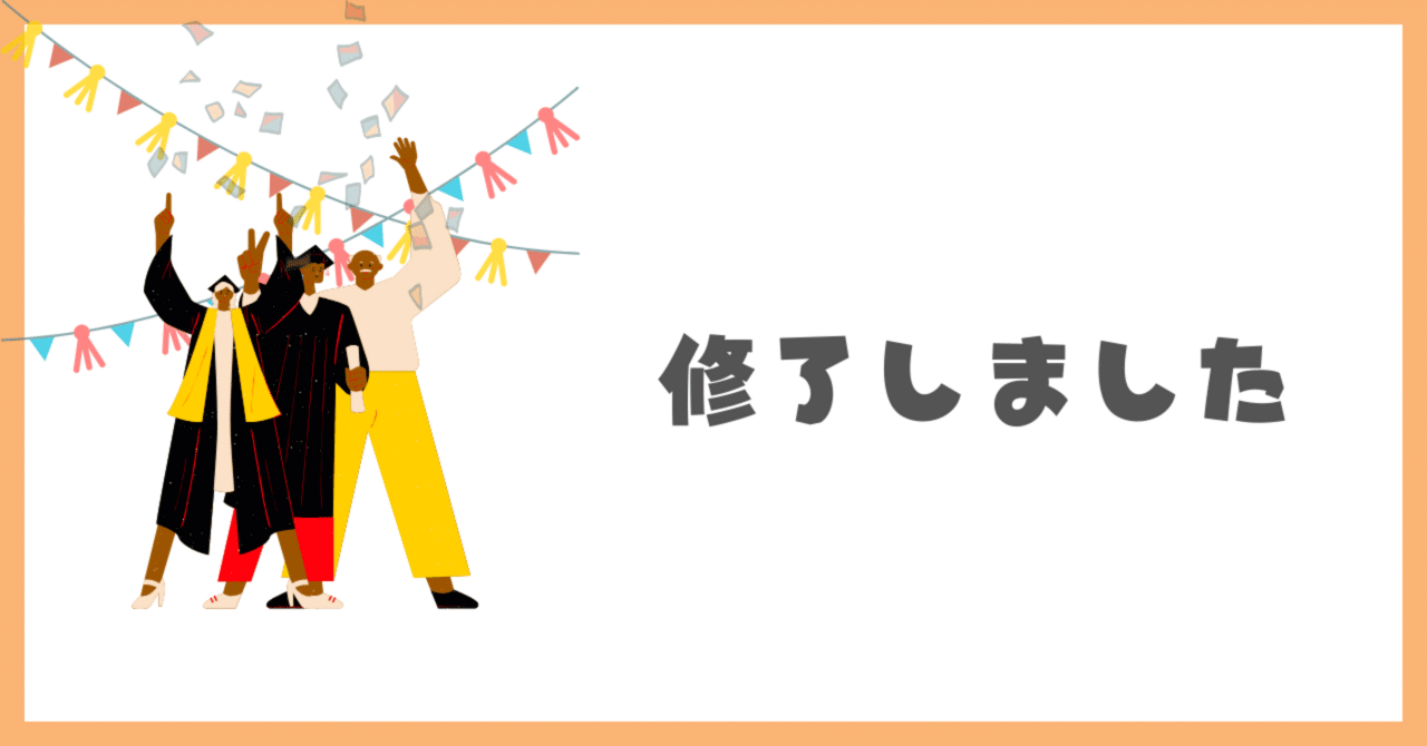 修了しました｜Hanoha