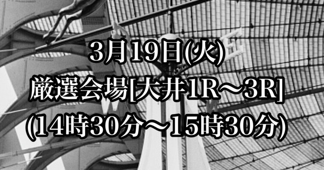 3月19日(火) 厳選会場[大井1R〜3R] 14時30分〜15時30分｜ブルズ@競馬予想