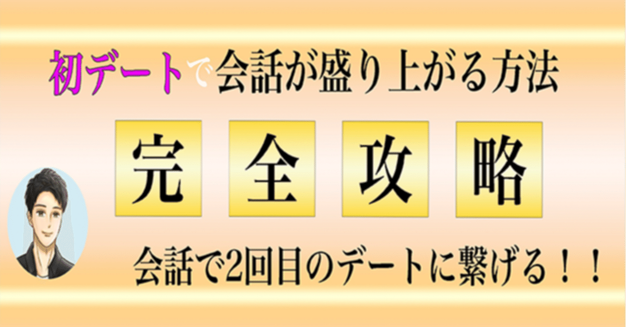 会話を盛り上げるためのテクニック｜ひろ 恋人が出来るコミュ力