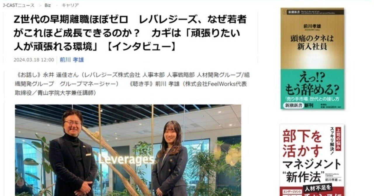Z世代の早期離職ほぼゼロ レバレジーズ、なぜ若者が成長できるのか？@J-CASTニュース｜前川孝雄＠FeelWorks代表／青山学院大学兼任講師