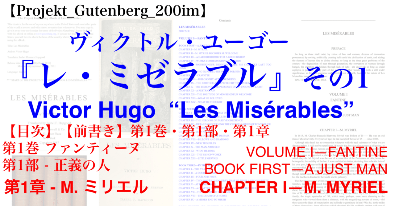 【Projekt_Gutenberg_200im】『レ・ミゼラブル』その1・【目次】【前書き】【第1巻・第1部・第1章】｜200im