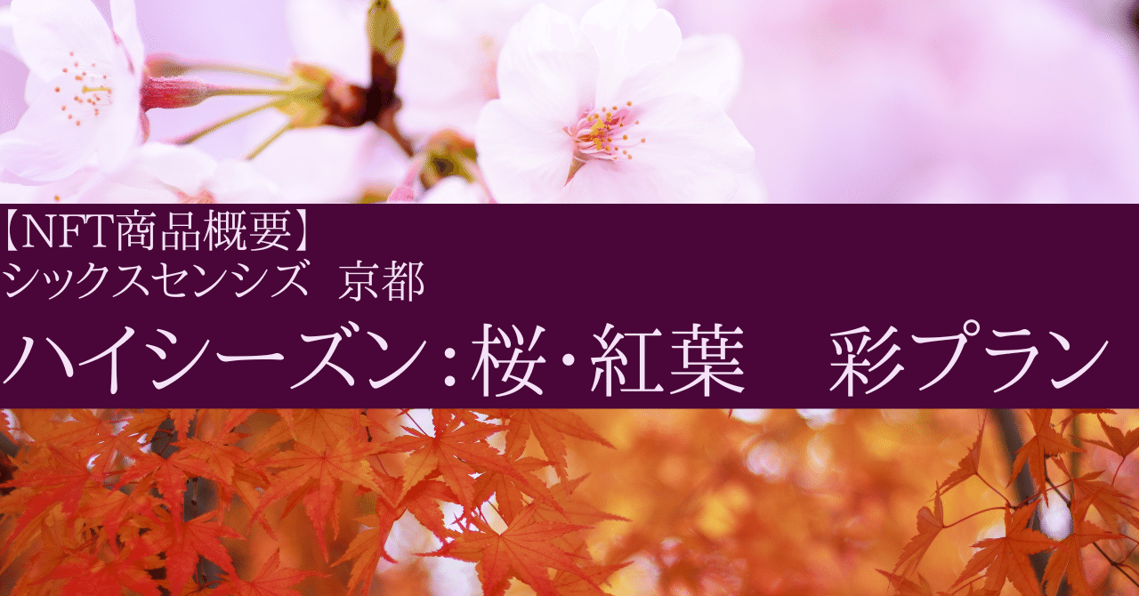 【NFT商品概要】シックスセンシズ 京都 ハイシーズン：桜・紅葉 彩プラン｜WMI_NFT