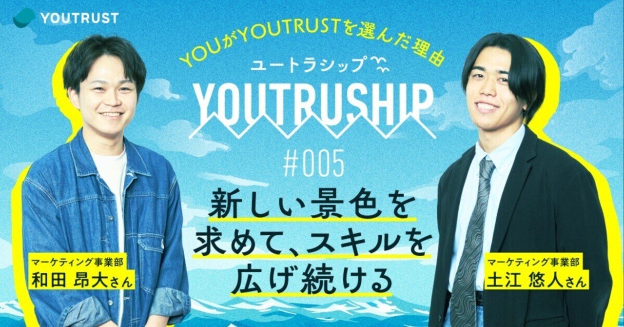 さらなる成長を求めて、より挑戦できる環境へ 『ユートラシップ』 YOUがYOUTRUSTを選んだ理由 #005｜YOUTRUST(キャリアSNS)