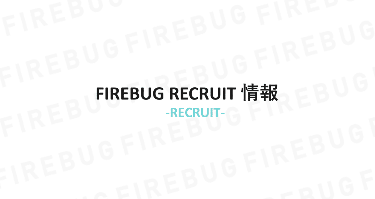 FIREBUG RECRUIT｜株式会社FIREBUG｜note
