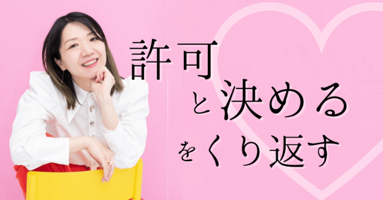 『許可』と『決める』を繰り返す。｜Miyuki Ishihara