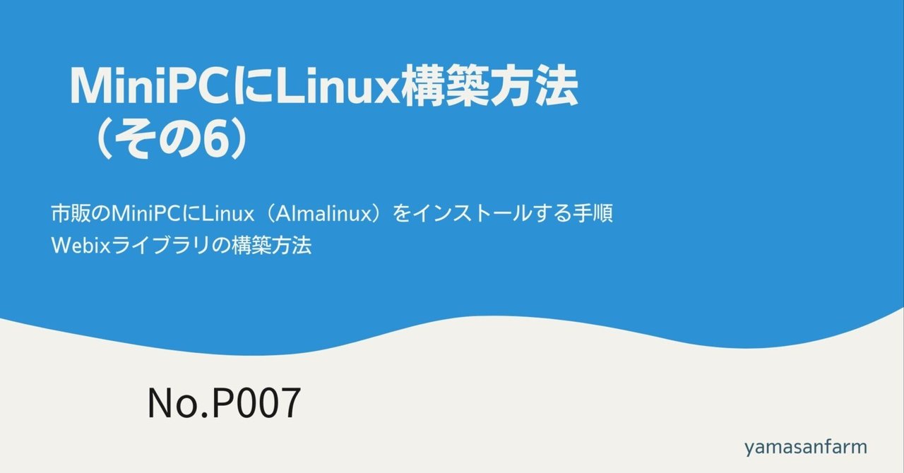 市販のMiniPCにLinux（Almalinux）をインストールする手順Webixライブラリの構築方法 P007｜Yamasan