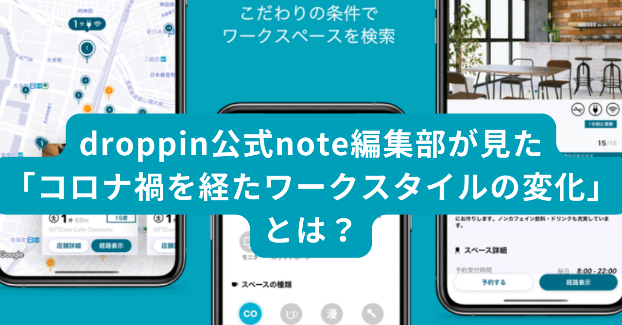 droppin公式note編集部が見た「コロナ禍を経たワークスタイルの変化」とは？｜droppin by NTT Communications