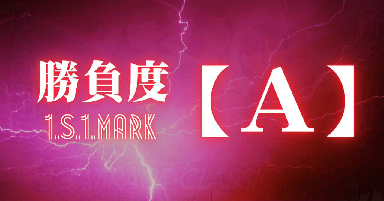 戸田11R 準優勝戦 締切15:55｜1S1M