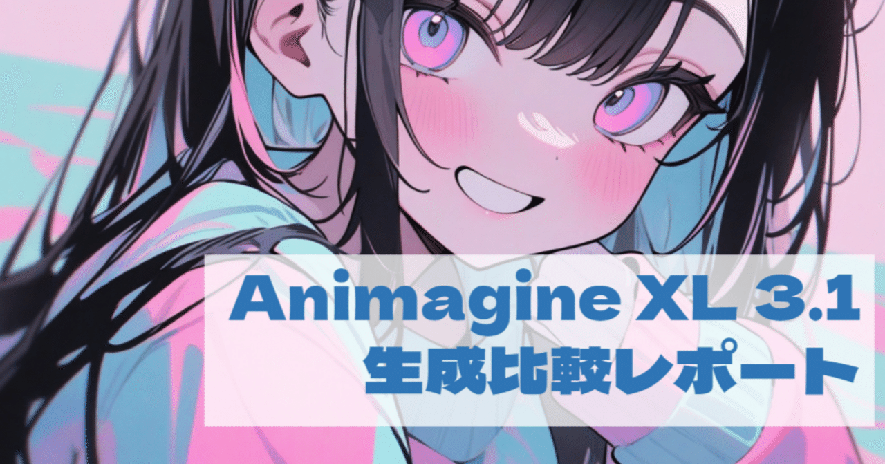 [2024年版] Animagine XL 3.1 生成比較レポート｜AICU