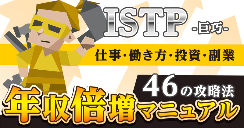 【ISTPの稼ぎ方】〜巨巧タイプの強みを活かす年収倍増マニュアル〜【仕事・働き方・投資・副業の46の攻略法】｜Brain-Psycho-Lab【16タイプ性格×脳科学】