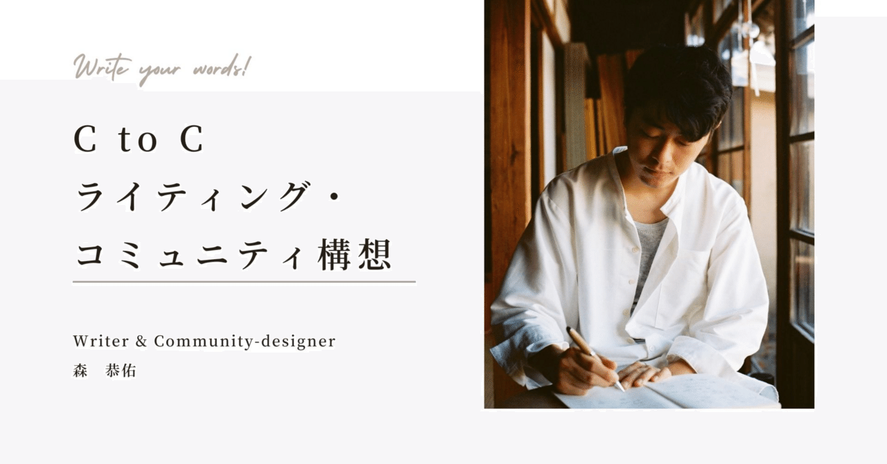 ライターの新しい「価値」と「在り方」を創りたい_（3）CtoC ライティング・コミュニティ構想｜森 恭佑
