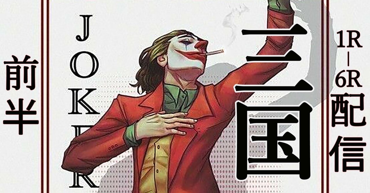 🔥初臭🔥＜前半＞320三国1r 6r配信！｜競艇予想屋joker