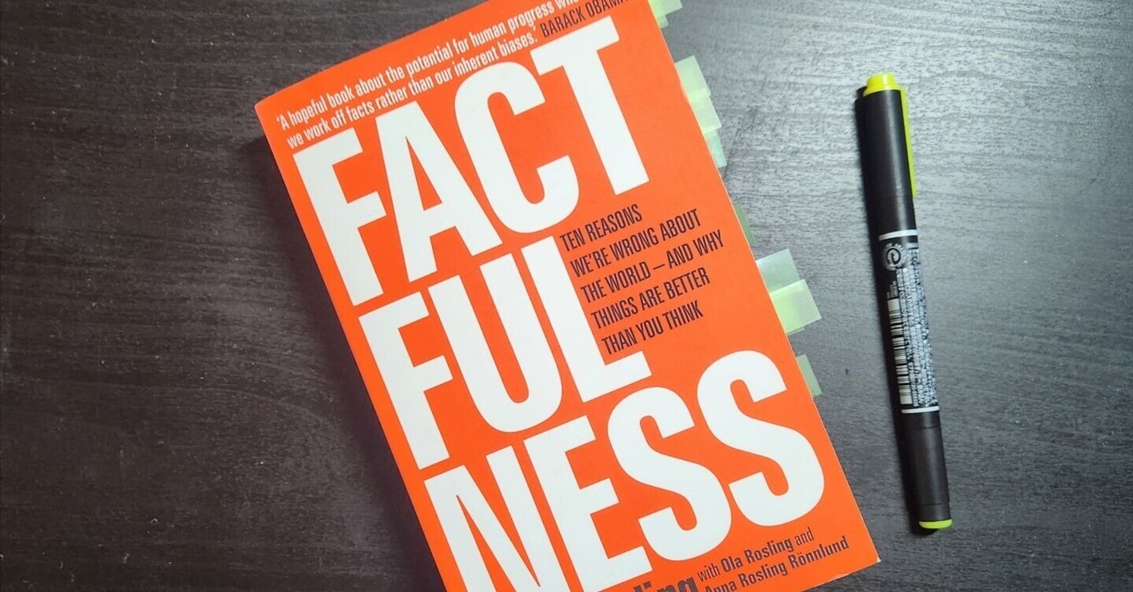 【読書】思い込みや偏見のメカニズム/「FACTFULNESS」から｜Brusco
