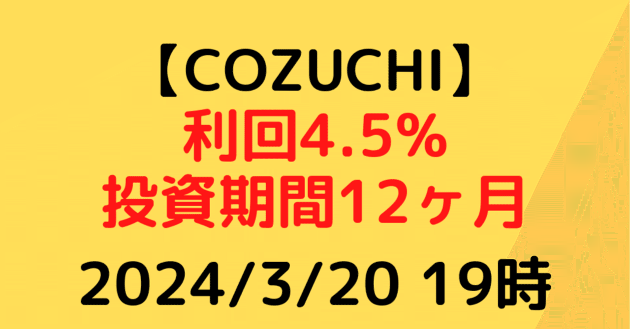 【COZUCHI】利回り9%＋期間14ヶ月のファンド開始！｜じぇい💊年利6%で運用し続ける人