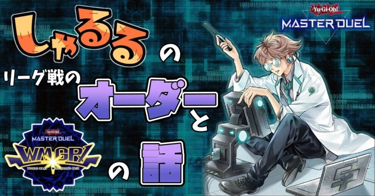 チームリーグのオーダーについて今期のWMGPオーダーからグダグダと話してみる記事｜しゃるる